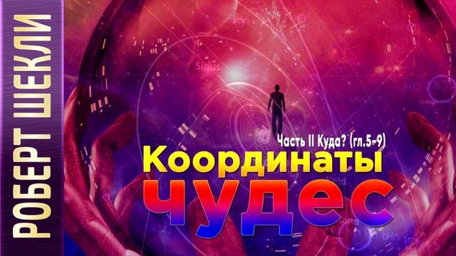 Роберт Шекли ″Координаты чудес″