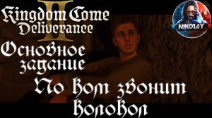 Kingdom Come: Deliverance 2 Основные задания [Без комметариев]