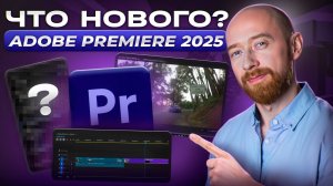 Что нового в Adobe Premiere?