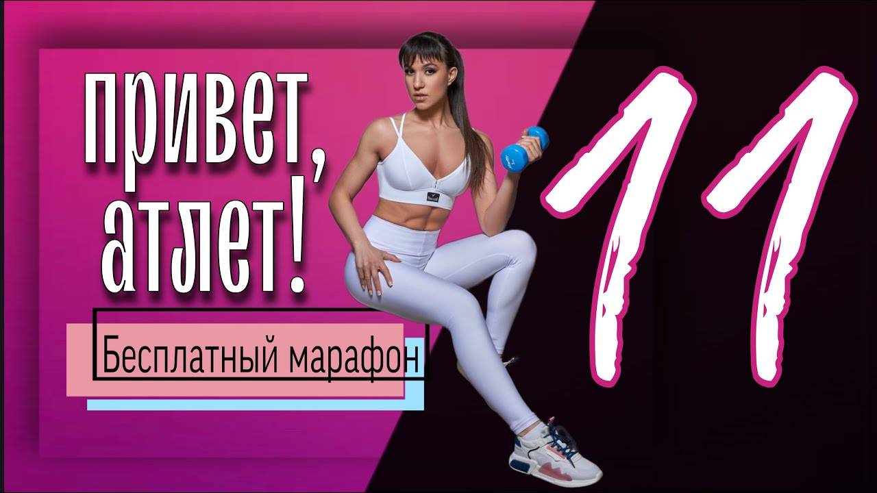 Бесплатный марафон Привет, Атлет! | sindirina1