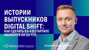 Истории выпускников Digital Shift