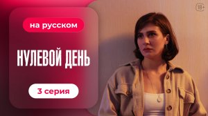 Нулевой день