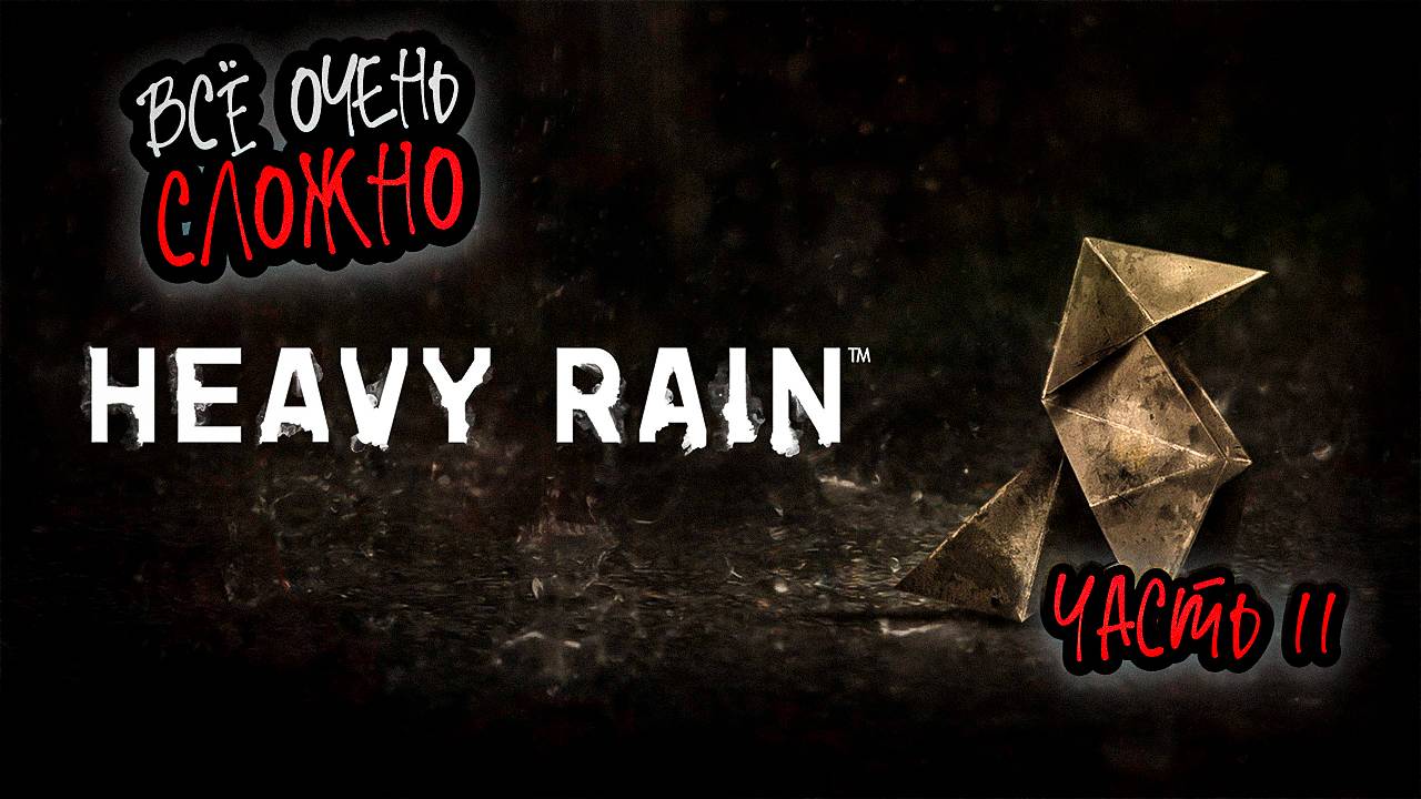 Heavy Rain - Прохождение игры