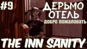 The Inn Sanity  Полное Погружение