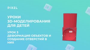 Бесплатный курс по TinkerCAD | 3D-моделирование для детей | Тинкеркад