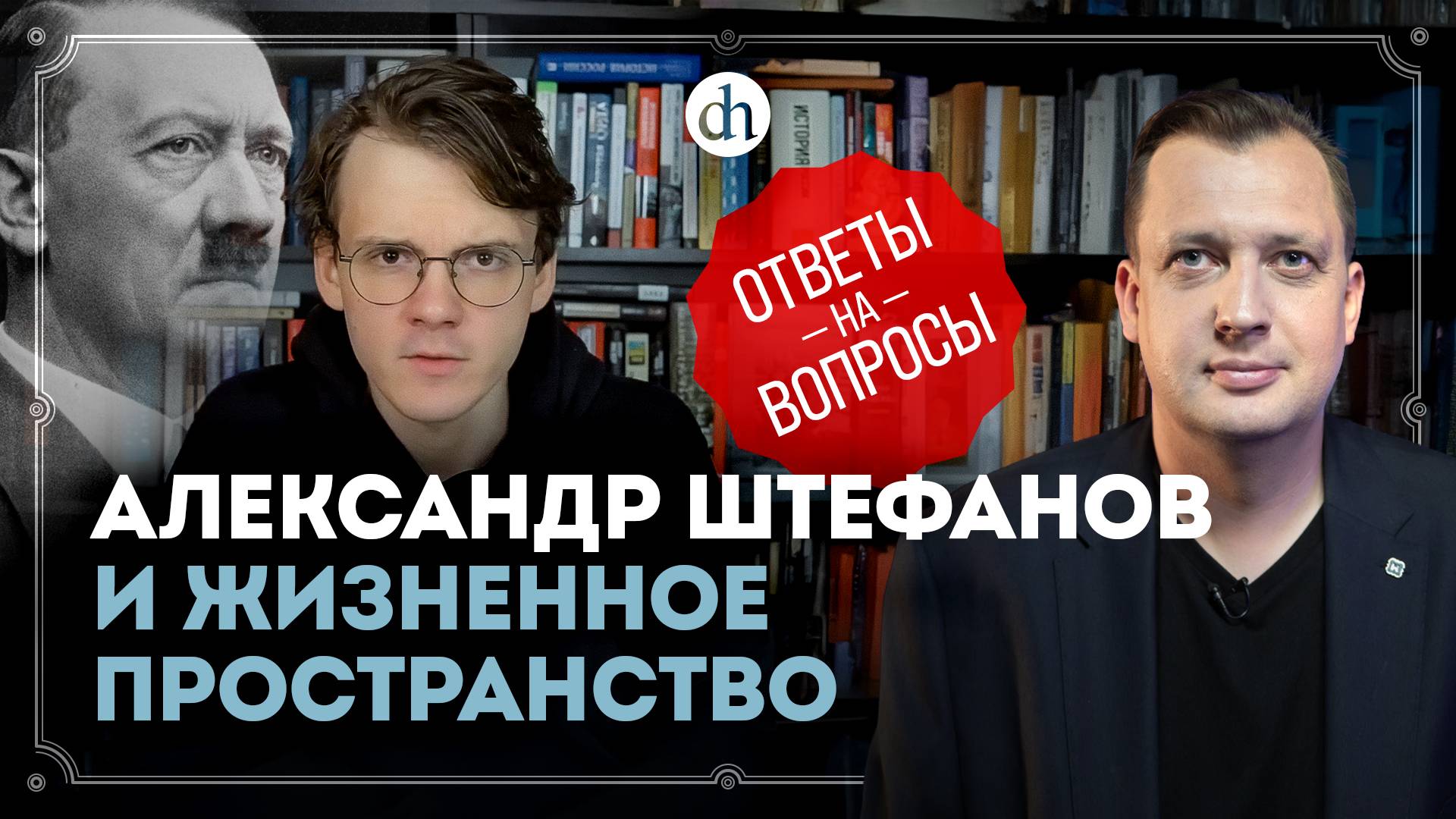 Егор Яковлев на «Цифровой истории»