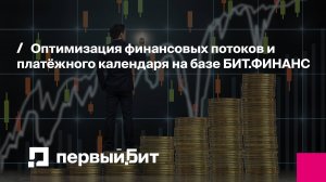 Финансовый и управленческий учёт | Первый Бит