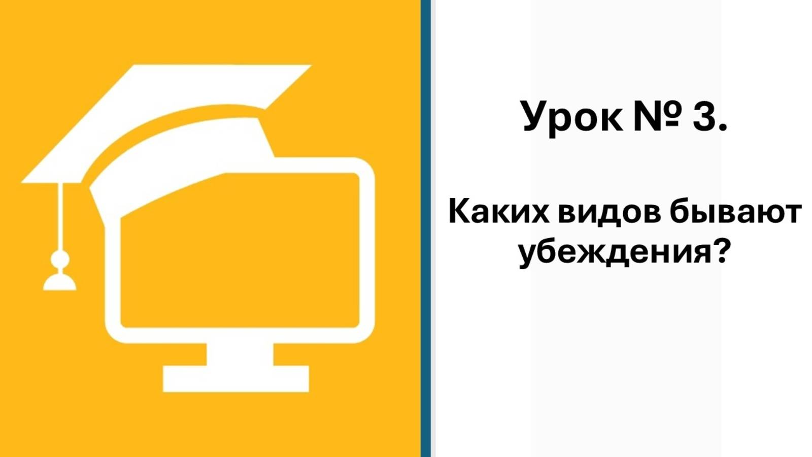 Уроки по курсу ″Трансформация самооценки″