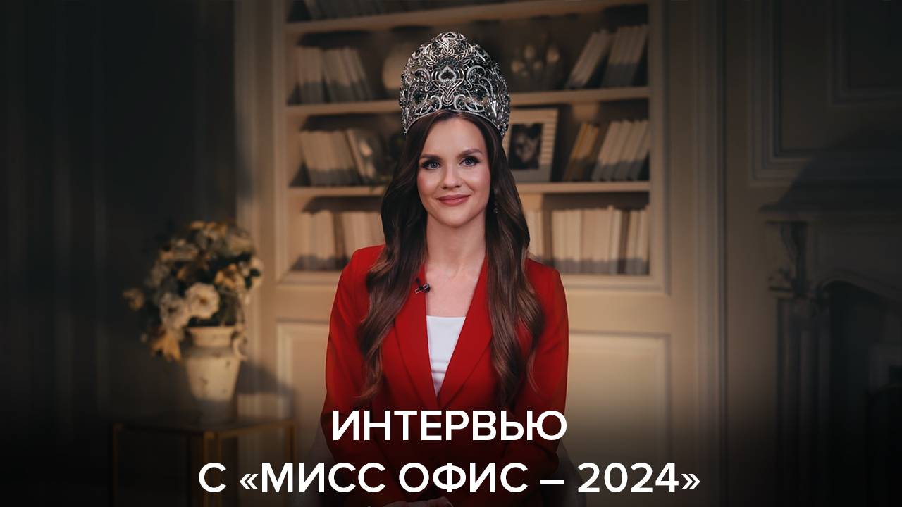 «Мисс Офис – 2024»