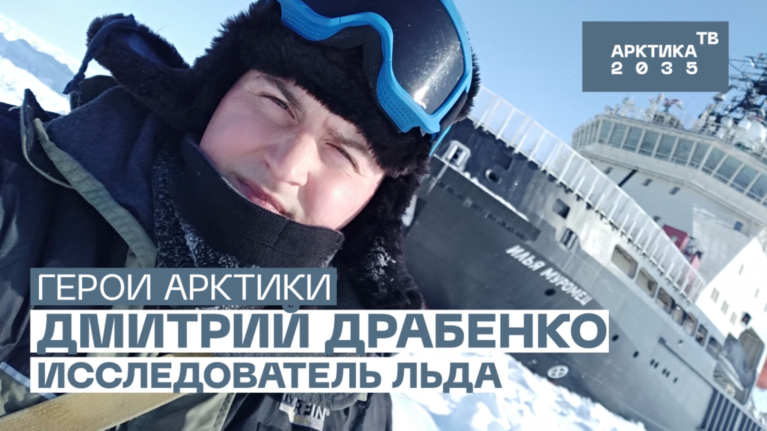 «Герои Арктики» // Спецпроект GoArctic.ru