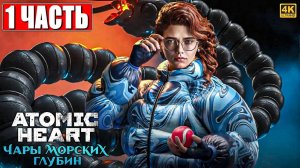 ✔️ЧАРЫ МОРСКИХ ГЛУБИН - DLC ATOMIC HEART ➤ Scrachit Gaming ➤