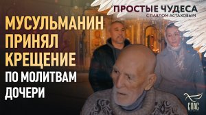 ПРОСТЫЕ ЧУДЕСА С ПАВЛОМ АСТАХОВЫМ