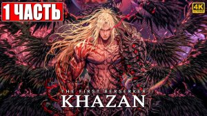 ⏸️THE FIRST BERSERKER KHAZAN ➤ Scrachit Gaming ➤