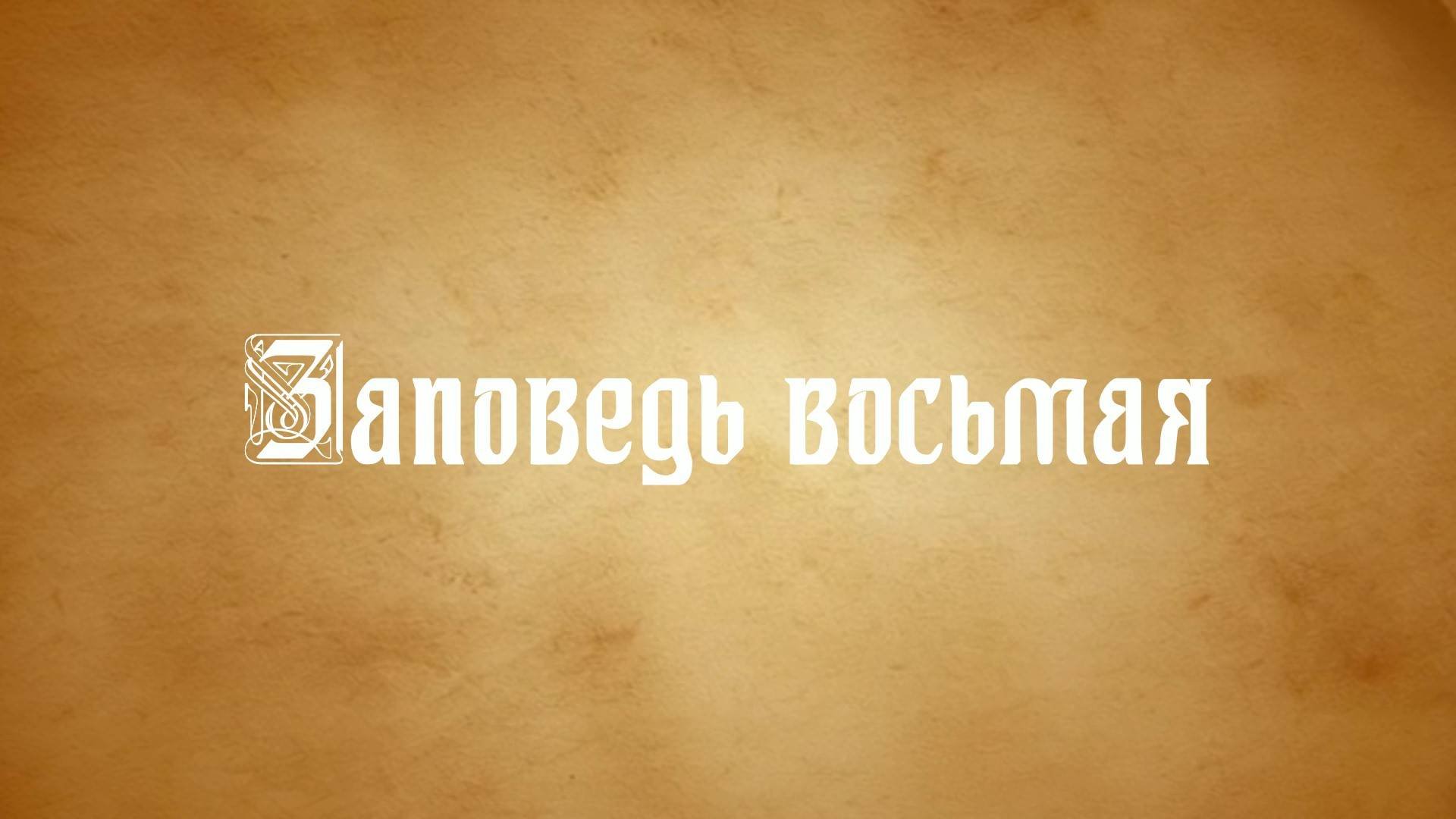 ДЕСЯТЬ ЗАПОВЕДЕЙ БОЖЬИХ