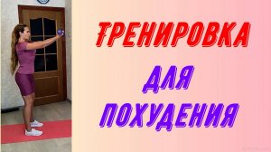 Интенсивные тренировки на все тело.