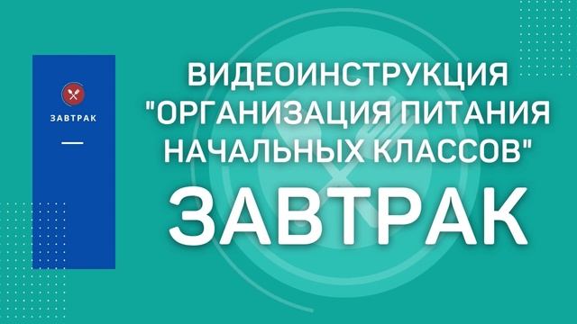 Организация питания в образовательных организациях