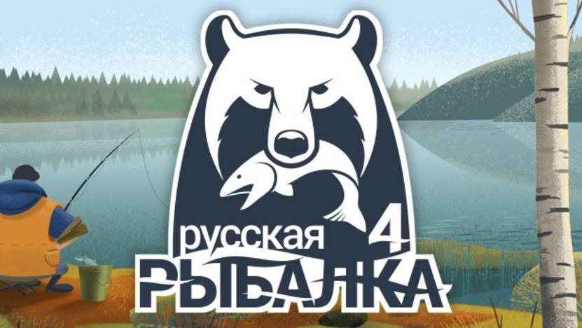 Русская рыбалка