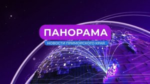 Панорама. Новости Приморского края