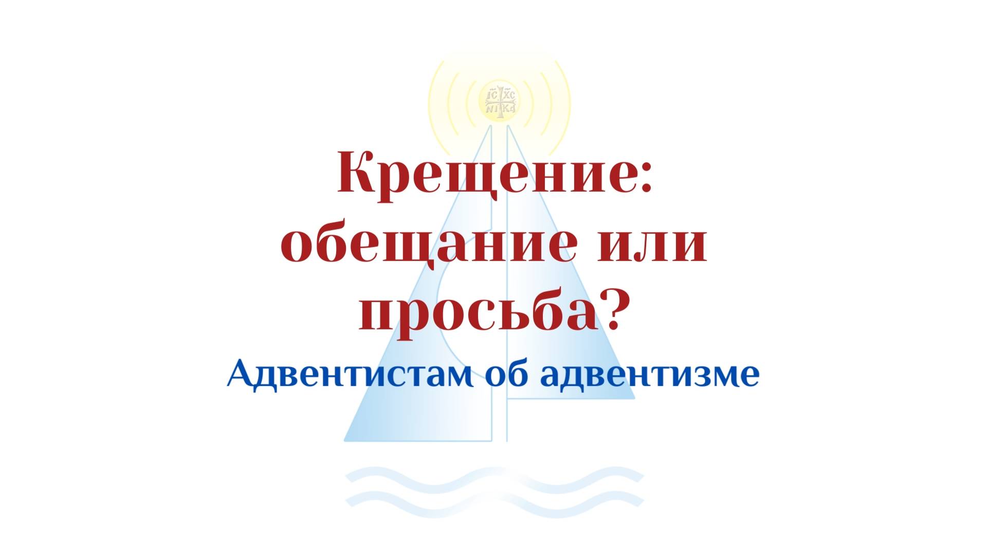 ″В начале было Слово...″ Адвентистам об адвентизме