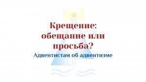 ″В начале было Слово...″ Адвентистам об адвентизме