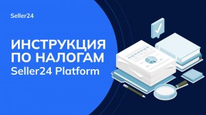 Инструменты Seller24 Platform