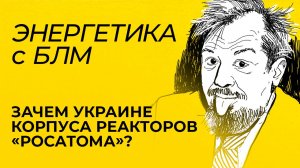 Энергетика с БЛМ