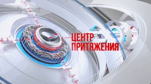 Центр притяжения (Белгородская область)