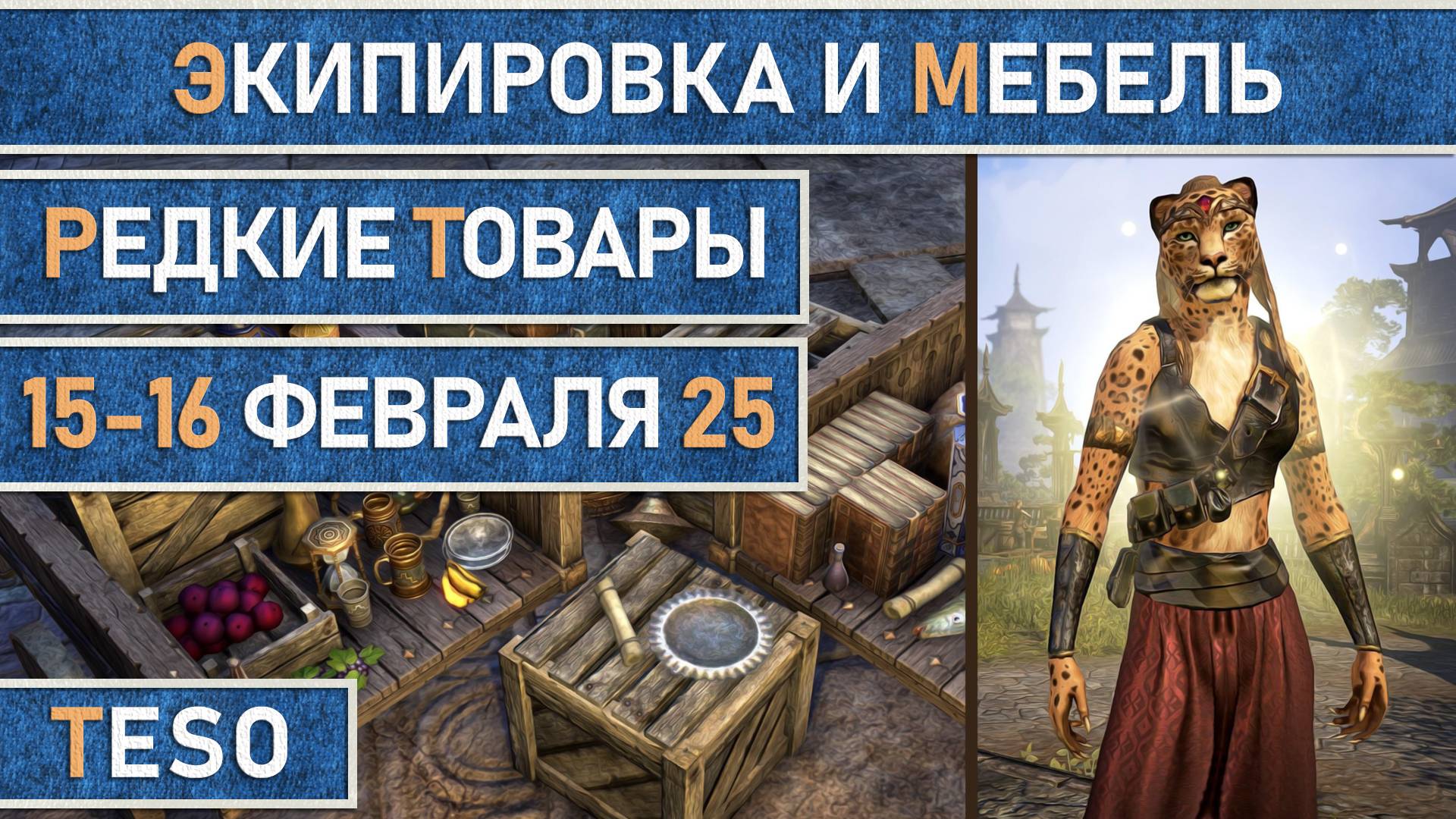 TESO | Редкие товары