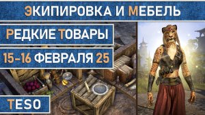 TESO | Редкие товары