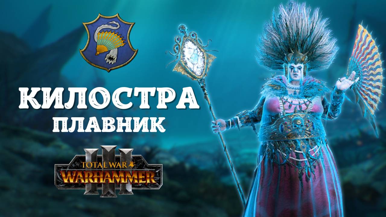 Стримы Total War: Warhammer III