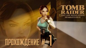 Tomb Raider: The Last Revelation REMASTERED