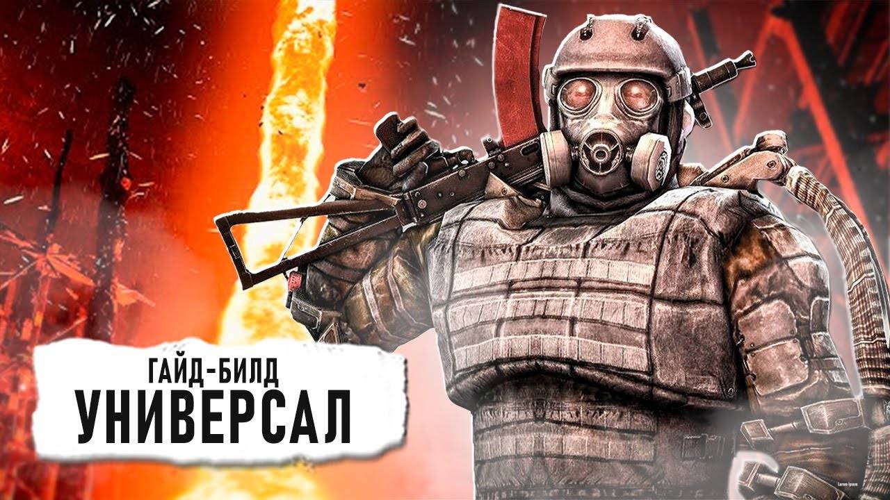 S.T.A.L.K.E.R. 2 - Сердце Чернобыля