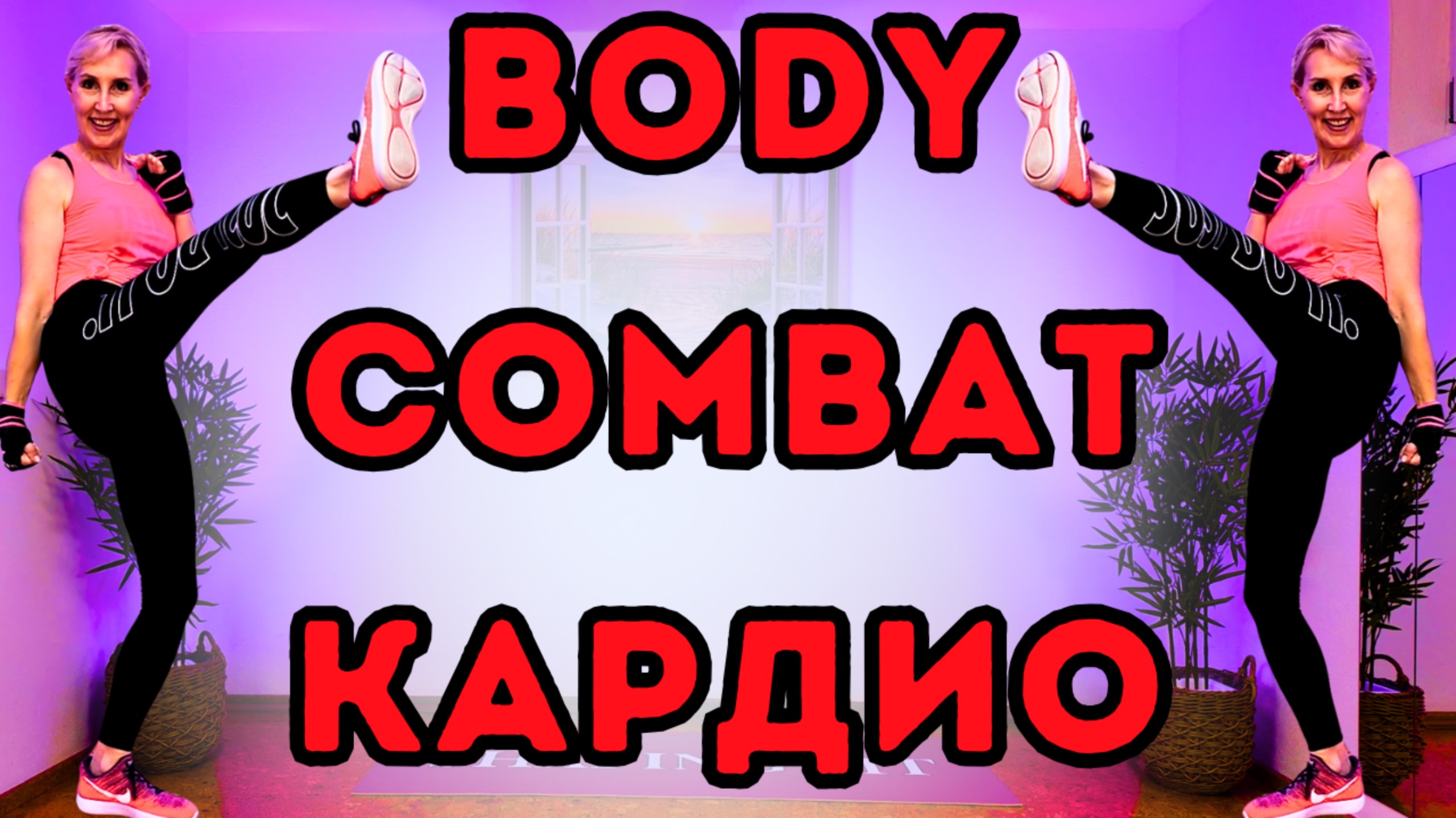 Кикбоксинг 🥊