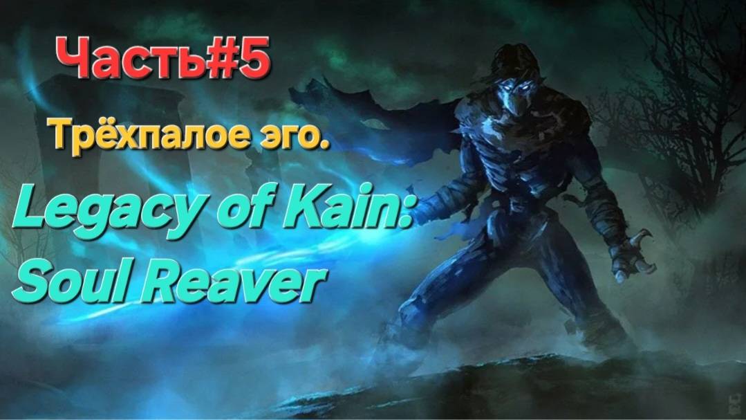 Legacy of Kain: Soul Reaver.1999