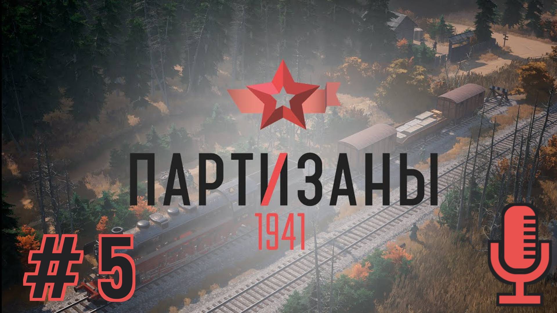 Партизаны 1941