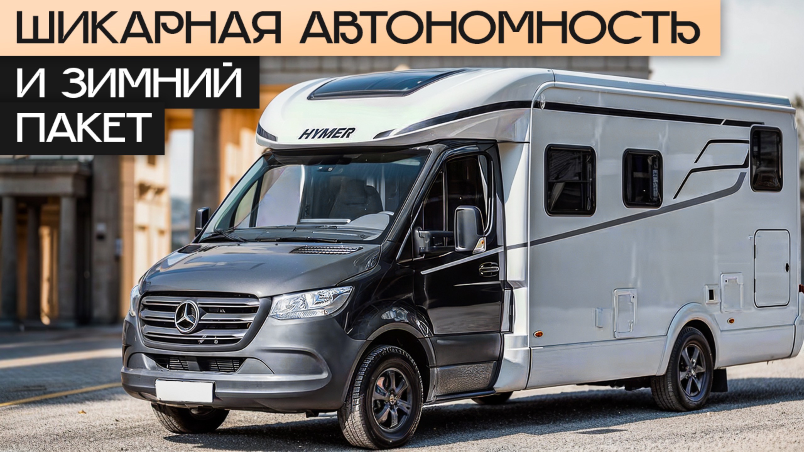 HYMER. Автодома и прицепы HYMER