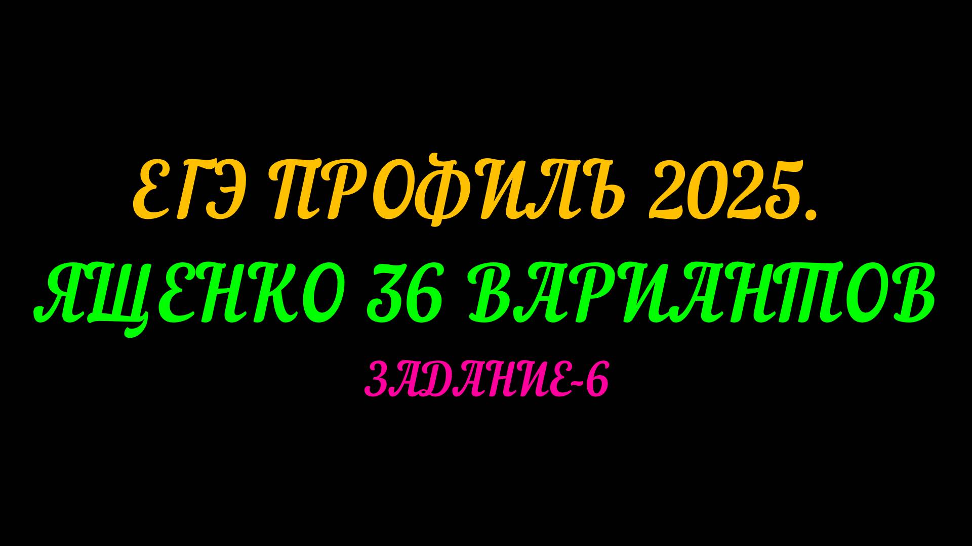 ЕГЭ-2025. ПРОФИЛЬ