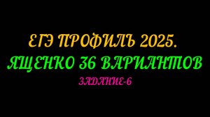 ЕГЭ-2025. ПРОФИЛЬ