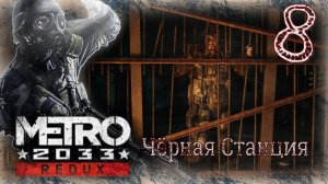 Metro 2033 Redux - Второе Прохождение