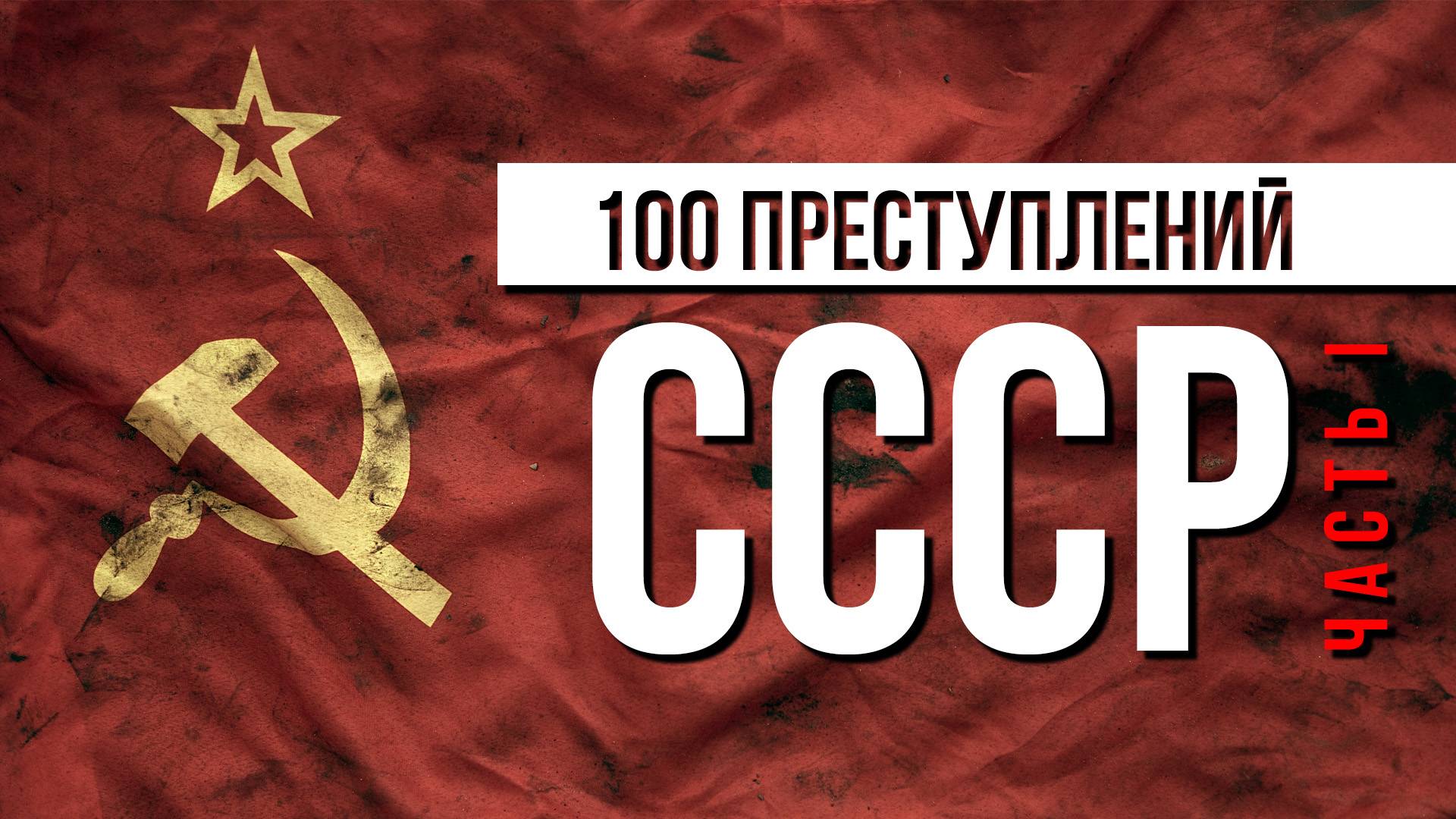 100 ″ПРЕСТУПЛЕНИЙ″ СССР