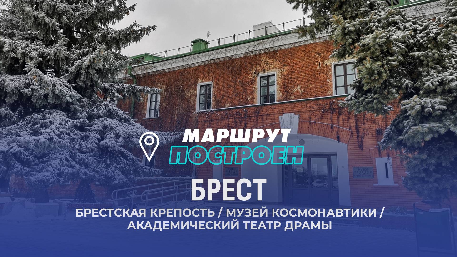 Маршрут построен