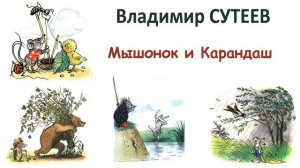 Сказки Сутеева