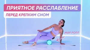 МФР / МИОФАСЦИАЛЬНЫЙ РЕЛИЗ