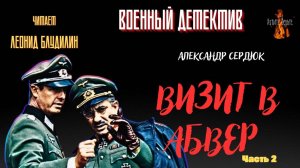 ВОЕННЫЙ ДЕТЕКТИВ