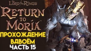 The Lord of The Rings Return to Moria