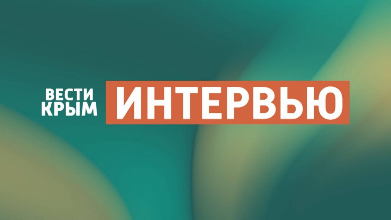 ВЕСТИ-КРЫМ: ИНТЕРВЬЮ