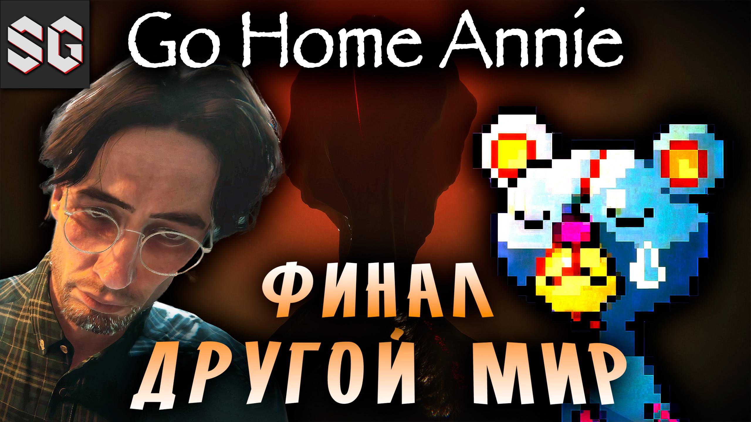 Go Home Annie Прохождение