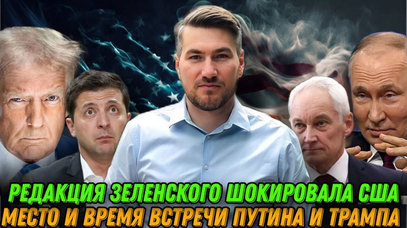 Место и время встречи Путина и Трампа. Шокирующая реакция Киева. Результаты Мюнхенской конференции