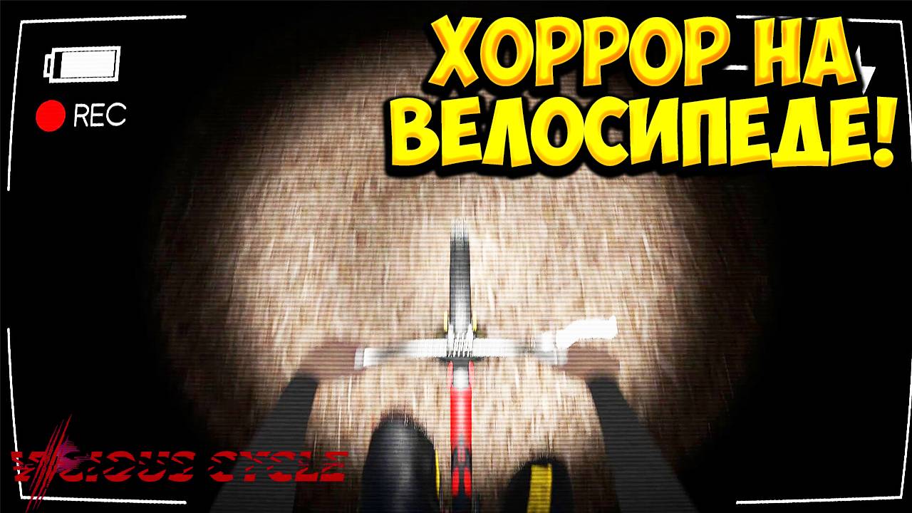 Хоррор