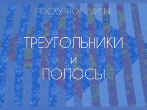 Лоскутное шитье